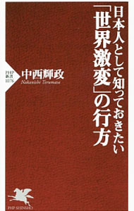 &nbsp;&nbsp;&nbsp; 日本人として知っておきたい「世界激変」の行方 新書 の詳細 「トランプ、プーチン、習近平」の3人が勢揃いした世界が、日本にとってもはや安泰な世界であろうはずがない−。現在の世界を動かす大きな流れを読み抜...