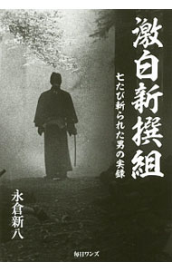 &nbsp;&nbsp;&nbsp; 激白新撰組 単行本 の詳細 幕末・維新を斬り抜き、明治・大正を生き切った、新撰組最強剣士・永倉新八の血滾る回顧談、手記を収録する。「明治維新という過ち」の著者・原田伊織の特別寄稿も掲載。『小樽新聞（現『...