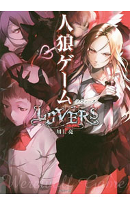 &nbsp;&nbsp;&nbsp; 人狼ゲームLOVERS 文庫 の詳細 今回の〈人狼ゲーム〉の参加者は、全員が過去にも同じような殺戮ゲームを勝ち上がった経験者らしい。家族を借金から救うために参加する高野蘭子もそのひとり。新しく追加された...