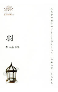 &nbsp;&nbsp;&nbsp; 羽 単行本 の詳細 しずかなる炎のなかにひとのいてふと微笑みぬうつくしきかな　なにもかも夢とおもえば苦しみも消えるだろうか細りゆく月　別の道ありやなきやと想う間に雲は流るるあの夏の空　第3歌集。 カテゴ...