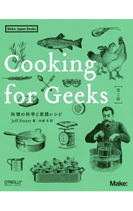 &nbsp;&nbsp;&nbsp; Cooking　for　Geeks 単行本 の詳細 食材の味と風味の組み合せ方から、熱の加え方の違いが食材に与える影響、パンやお菓子の生地に空気を含ませる方法まで、料理の科学的な仕組みを詳説。100以上...