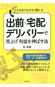 &nbsp;&nbsp;&nbsp; 出前・宅配・デリバリーで売上げ・利益を伸ばす法 単行本 の詳細 出前・宅配・デリバリーで売上げ・利益を伸ばすためには、正しい方法と正しい手順がある。自店の現状把握からリピーター化戦略まで、多くの現場経験...
