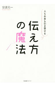 &nbsp;&nbsp;&nbsp; 人もお金も引き寄せる伝え方の魔法 単行本 の詳細 自分の「伝え方」さえ知れば、仕事・人間関係・恋愛・家庭、人生のすべてがうまくいく。ヒット番組連発の放送作家が、人にもお金にも好かれる人が実践している25...