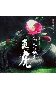 &nbsp;&nbsp;&nbsp; NHK大河ドラマ「おんな城主　直虎」音楽虎の巻　イチトラ の詳細 発売元: 株式会社ソニー・ミュージックレーベルズ　ソニー・ミュージックジャパン　インターナショナル アーティスト名: 菅野よう子 カナ:...