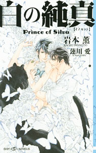 &nbsp;&nbsp;&nbsp; 白の純真　Prince　of　Silva　（シウヴァシリーズ5） 新書 の詳細 カテゴリ: 中古本 ジャンル: 文芸 ボーイズラブ 出版社: 大洋図書 レーベル: SHY　NOVELS 作者: 岩本薫 ...