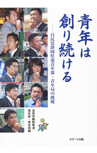 &nbsp;&nbsp;&nbsp; 青年は創り続ける 単行本 の詳細 9名の若手自民党員・議員たちが、静岡県が今どのような状況にあるのかをデータをもとに説明し、静岡の現状と未来図から見た全体的な課題と展望を整理。さらに、個別の課題を追究し...