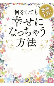 &nbsp;&nbsp;&nbsp; 何をしても幸せになっちゃう方法 単行本 の詳細 がんばらなくても運がよくなる時代がやってきた！　運がぐんぐん上がる方法や苦しい悩みを解消する方法など、あなたのままで人生が輝くヒミツを紹介し、関連するワー...