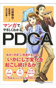 &nbsp;&nbsp;&nbsp; マンガでやさしくわかるPDCA 単行本 の詳細 あるべき姿に到達するために「いかにして変化を起こし続けるか」。「決める→やる→体感→共有」といういちばんシンプルなPDCAマネジメントの本質を、マンガとと...