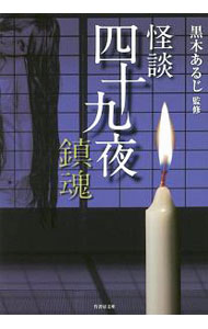 &nbsp;&nbsp;&nbsp; 怪談四十九夜　鎮魂 文庫 の詳細 死者が彷徨う来世までの漆黒の狭間。心が折れる恐怖の夜がそっと忍び寄り、あなたを包み込む…。10名の恐怖の書き手たちによる全49話を収録する。心霊怪談動画番組が楽しめるQ...