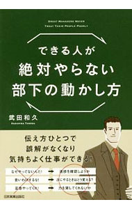 &nbsp;&nbsp;&nbsp; できる人が絶対やらない部下の動かし方 単行本 の詳細 上司が部下に対して抱えている現実的な課題を取り上げ、その対応策をレクチャー。NGのやり方とOKのやり方を示し、OKのやり方の理由や意図、背景について...