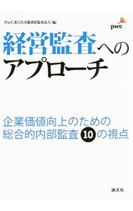 &nbsp;&nbsp;&nbsp; 経営監査へのアプローチ 単行本 の詳細 ガバナンス、M＆A、デジタル、グローバル税務、ESG情報開示、不正・コンプライアンスとERMへの内部監査の挑戦…。グローバル企業経営の課題と経営監査の最新実務を解...