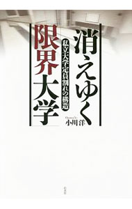 &nbsp;&nbsp;&nbsp; 消えゆく「限界大学」 単行本 の詳細 弱小私大が淘汰されるメカニズムを、統計データを駆使しながら明示。なくなる大学・残る大学の分析を通して、人びとの手に届くようになった「大学」とは何だったのかを問う。 ...