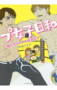 &nbsp;&nbsp;&nbsp; プ女子日和 単行本 の詳細 人気プロレス団体・DDTプロレスリングを愛してやまないプ女子〈プロレス好き女子〉が、レスラーへのリスペクトとプロレスに彩られた日常を描くコミックエッセイ。『GANMA！』掲載...