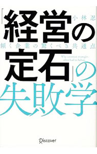 &nbsp;&nbsp;&nbsp; 「経営の定石」の失敗学 単行本 の詳細 傾く企業は「経営の定石」に熱心に取り組んでいる！？　気鋭の企業再生コンサルタントが経営危機を徹底検証。「経営の定石」の罠にはまった実例を取り上げ、それらを反例とし...