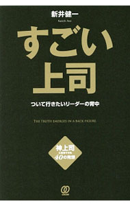 &nbsp;&nbsp;&nbsp; すごい上司 単行本 の詳細 仕事のできない上司ほど、危機意識が低い。人徳のない上司ほど、嫌われる勇気がない−。上司として、人生の先輩として、さらに、人として、見せてはいけない背中を具体的に解説しながら、...