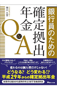 &nbsp;&nbsp;&nbsp; 銀行員のための確定拠出年金Q＆A 単行本 の詳細 確定拠出年金（DC）が節税になるってどういうこと？　年金と一時金、トクになる受け取り方はどっち？　平成28年5月の確定拠出年金法の改正を踏まえ、制度の仕...
