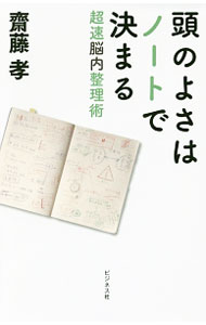 &nbsp;&nbsp;&nbsp; 頭のよさはノートで決まる 新書 の詳細 ノートにポイントを列挙し、図化し、3つにまとめる作業を習慣とすることで、ものごとを本質的にとらえられるようになる。斎藤教授が自らの実践法をもとに、大人のためのノー...