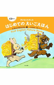 &nbsp;&nbsp;&nbsp; 【CD付】子どもとたのしむはじめてのえいごえほん　にほんのおはなし3 単行本 の詳細 「おむすびころりん」「いっすんぼうし」「かちかちやま」のお話を、やさしい英語と日本語で掲載。英語の発音はカタカナで表...