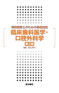 &nbsp;&nbsp;&nbsp; 臨床歯科医学・口腔外科学 単行本 の詳細 歯および口腔の構造と機能から、歯と歯周の疾患、口腔・顔面の異常、口腔ケアまで、言語聴覚士が知っておくべき臨床歯科医学、口腔外科学に関する知識を網羅。巻末に歯科医...