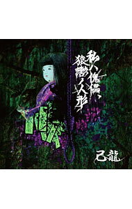 &nbsp;&nbsp;&nbsp; 【トレカ2枚付】私ハ傀儡，猿轡ノ人形（Ctype） の詳細 付属品：トレカ2枚付 カテゴリ: 中古CD ジャンル: ジャパニーズポップス 国内のアーティスト 発売元: B．P．Records アーティス...