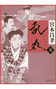&nbsp;&nbsp;&nbsp; 乱丸　天 文庫 の詳細 猛将・森三左衛門の三男として美濃・金山城に生をうけた森乱丸。やがて才気溢れる若者に成長した乱丸は、天下人を目指す織田信長のそば近くに小姓として侍ることに。主君の大望を果たすため、...