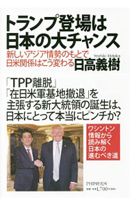 &nbsp;&nbsp;&nbsp; トランプ登場は日本の大チャンス 単行本 の詳細 「TPP離脱」「在日米軍基地撤退」を主張するアメリカ新大統領の誕生は、日本にとって本当にピンチか？　これからアメリカと日本、世界に変化をもたらすトランプ革...