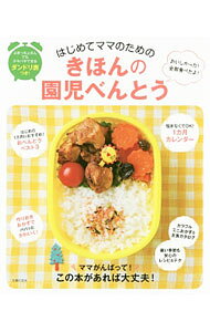 &nbsp;&nbsp;&nbsp; はじめてママのためのきほんの園児べんとう 単行本 の詳細 はじめて園児のおべんとうを作るママ向けのレシピを、テキパキできるダンドリ表付きで紹介。暑い季節も安心＆安全なおべんとうレシピやテクニック、作りお...