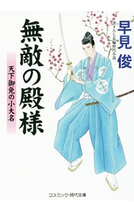 &nbsp;&nbsp;&nbsp; 無敵の殿様−天下御免の小大名− 文庫 の詳細 足利将軍家の血を継ぎ、参勤交代を免除された特殊な大名、喜連川家。はやばやと隠居し、気ままな江戸暮らしをはじめた前当主・喜連川恵氏が、様々な難事件を解決してい...