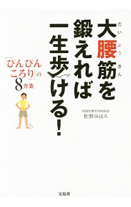 &nbsp;&nbsp;&nbsp; 大腰筋を鍛えれば一生歩ける！ 単行本 の詳細 一生歩けるカラダに必要なのは、上半身と下半身をつなぐ唯一の筋肉「大腰筋」。日々無理なく大腰筋を鍛えることのできる、体力に応じたオリジナルトレーニングや、食事...