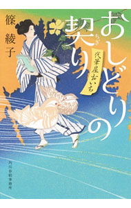 &nbsp;&nbsp;&nbsp; おしどりの契り 文庫 の詳細 代筆屋の看板をあげるおいちのところに、犬猿の仲の従姉・お菊がやってきた。それをきっかけに二度と帰ることはないと思っていた故郷を訪ねることになる。一方、露寒軒宅に颯太の姉・七...