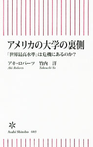 &nbsp;&nbsp;&nbsp; アメリカの大学の裏側 新書 の詳細 過酷な教員終身雇用審査が続く学内には「枯れ木」教授が居座り続け、世界一高い授業料に、学生ローンは100兆円超え！　超名門大学が「階級格差」を再生産！　アメリカの大学の...