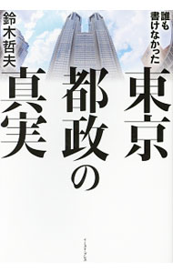 &nbsp;&nbsp;&nbsp; 誰も書けなかった東京都政の真実 単行本 の詳細 「戦犯」がどこにいるか、突きとめた！　第一線のジャーナリストがこれまでの取材内容とあわせ、「伏魔殿」とも呼ばれてきた東京都と東京都政の真実をまとめる。小池...