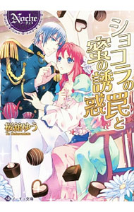 &nbsp;&nbsp;&nbsp; ショコラの罠と蜜の誘惑 文庫 の詳細 カテゴリ: 中古本 ジャンル: 文芸 ライトノベル　女性向け 出版社: アルファポリス レーベル: ノーチェ文庫 作者: 桜舘ゆう カナ: ショコラノワナトミツノユ...