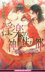 &nbsp;&nbsp;&nbsp; 淫楽の神が住む都　−淫花シリーズ番外編−　（淫花シリーズ5） 新書 の詳細 カテゴリ: 中古本 ジャンル: 文芸 ボーイズラブ 出版社: リブレ出版 レーベル: B−BOY　SLASH　NOVELS 作...