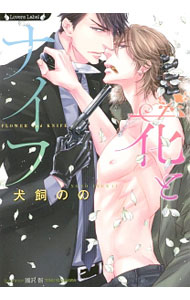 &nbsp;&nbsp;&nbsp; 花とナイフ 文庫 の詳細 カテゴリ: 中古本 ジャンル: 文芸 ボーイズラブ 出版社: 竹書房 レーベル: ラヴァーズ文庫 作者: 犬飼のの カナ: ハナトナイフ / イヌカイノノ / BL サイズ: ...