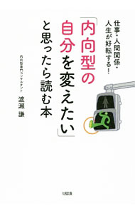 &nbsp;&nbsp;&nbsp; 「内向型の自分を変えたい」と思ったら読む本 単行本 の詳細 本当の自分を知る、いまの自分を受け入れる、自分の活かし方を見つける…。自らの性格に40年以上悩んできた著者が、内向型人間の「弱み」を「強み」に...