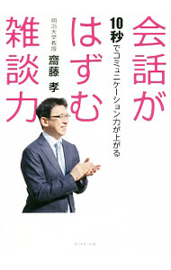 &nbsp;&nbsp;&nbsp; 会話がはずむ雑談力 単行本 の詳細 たとえ10秒の雑談でも、息の合ったやり取りができると場の空気も一気にほぐれる。声かけ、話して、別れる「会話の基本」をまとめ、相手に気持ち良く「話させる」リアクション雑...