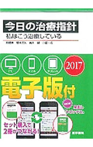 &nbsp;&nbsp;&nbsp; 今日の治療指針 2017 単行本 の詳細 各科の疾患に対する最新の治療法をその道の専門家が執筆した治療年鑑。日常遭遇する疾患を網羅したほか、新しい疾患、話題になった疾患も収録。2017は、1137疾患項...