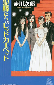&nbsp;&nbsp;&nbsp; 泥棒たちのレッドカーペット　（夫は泥棒、妻は刑事シリーズ20） 新書 の詳細 アイドルに憧れて上京したものの、なかなかチャンスに恵まれないルミ。修学旅行でスカウトされアイドルの階段をのぼる寿子。2人の運...