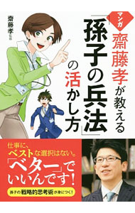 &nbsp;&nbsp;&nbsp; マンガ斎藤孝が教える「孫子の兵法」の活かし方 単行本 の詳細 孫子の兵法の考えをストーリー・マンガで解説。そのエッセンスをくみ取り、日々の仕事の中で実際にどうすればよいのかを、多くの具体的なアイデアとと...
