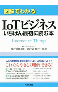 &nbsp;&nbsp;&nbsp; 図解でわかるIoTビジネスいちばん最初に読む本 単行本 の詳細 「IoTとはなにか」という素朴な疑問から、ビッグデータ分析や人工知能（AI）などのIoTを支える技術まで、イラストや図表などを交えてやさし...