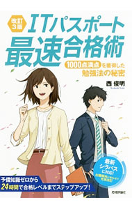 &nbsp;&nbsp;&nbsp; ITパスポート最速合格術 単行本 の詳細 予備知識ゼロから24時間で合格レベルへ！　ITパスポート試験の全体像を「ストラテジ」「マネジメント」「テクノロジ」の分野別に解説し、効率的な単語記憶術、計算問題...