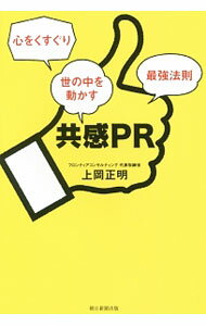 &nbsp;&nbsp;&nbsp; 共感PR 単行本 の詳細 新旧メディアをうまく使ってブームを起こせ！　人気番組の放送作家からPR業界に転身した著者が、多くの人に共感してもらい、効率よくPRする方法を伝授する。押さえておくべきメディアリ...