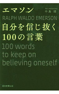 &nbsp;&nbsp;&nbsp; エマソン自分を信じ抜く100の言葉 単行本 の詳細 限界を設けているのも自分、可能性を信じているのも自分−。アメリカの成功者の多くが影響を受ける、19世紀の思想家エマソン。その著作から特に印象的な言葉を...