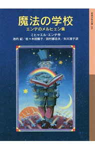 &nbsp;&nbsp;&nbsp; 魔法の学校 新書 の詳細 魔法の学校の授業では、自分のほんとうの望みを知って、きちんと想像することが一番大切だと教え…。表題作ほか、「レンヒェンのひみつ」「はだかのサイ」など、エンデならではのユーモアと...