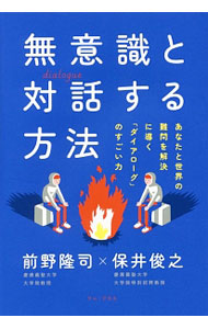&nbsp;&nbsp;&nbsp; 無意識と対話する方法 単行本 の詳細 ダイアローグ（対話）とは、誰かと言葉のやりとりをしながら、無意識に眠っている知恵にアクセスして、直感的な「気づき」を得る方法。新時代のコミュニケーション方法、ダイア...