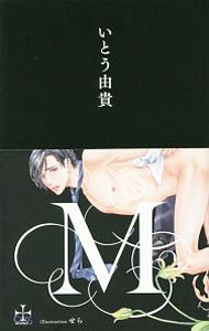 &nbsp;&nbsp;&nbsp; M 単行本 の詳細 カテゴリ: 中古本 ジャンル: 文芸 ボーイズラブ 出版社: 笠倉出版社 レーベル: CROSS　NOVELS 作者: いとう由貴 カナ: エム / イトウユキ / BL サイズ: ...