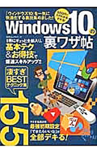 &nbsp;&nbsp;&nbsp; Windows　10の裏ワザ帖 単行本 の詳細 初期設定のまま使うのはNG！　個人情報を守る技から基本設定や便利設定、最善のトラブル解決法、最速の快適ソフトまで、Windows　10を極限まで快適化する...