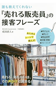 &nbsp;&nbsp;&nbsp; 誰も教えてくれない『売れる販売員』の接客フレーズ 単行本 の詳細 呼び込み、商品説明、試着、クロージング…。様々なシーンごとに、より実践的に顧客の感動を作り出し、売上アップにつながる「声かけ」のポイント...