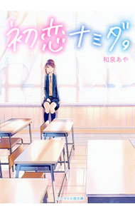 &nbsp;&nbsp;&nbsp; 初恋ナミダ。 文庫 の詳細 高校生の遥は、転びそうなところを、怖くてクール、だけどイケメンで人気の数学教師・椎名に助けてもらう。先生に惹かれていく遥。やっと心を通わせたかと思ったが、実は、先生の余命はわ...